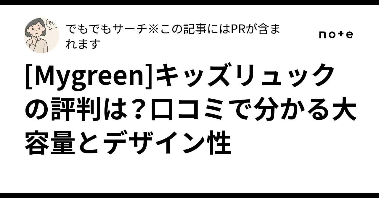 [Mygreen]キッズリュックの評判は？口コミで分かる大容量とデザイン性｜でもでもサーチ※この記事にはPRが含まれます