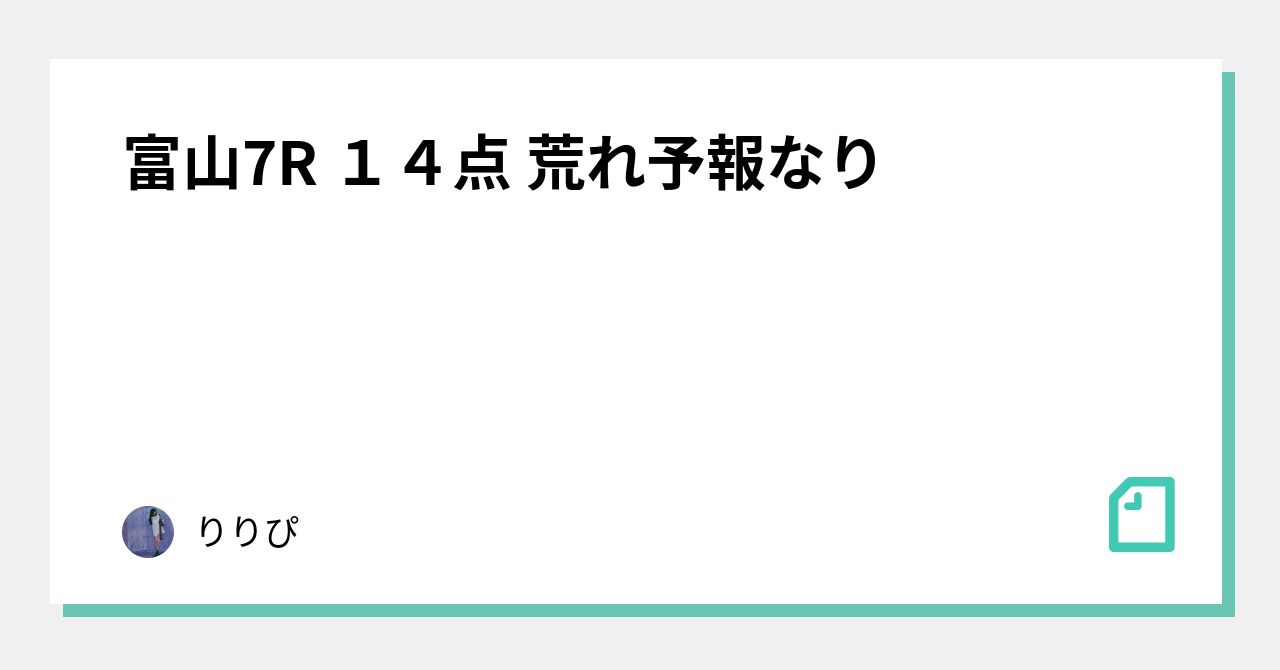富山7R 14点 荒れ予報💇‍♀️なり｜りりぴ｜note