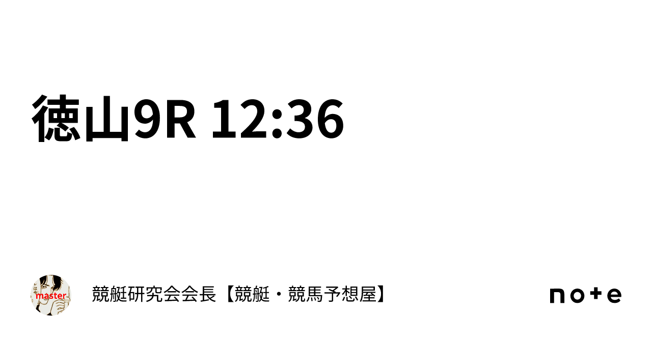 徳山9R 12:36 🧑‍🔬｜競艇研究会会長🧑‍🔬【競艇・競馬予想屋】🧑‍🔬