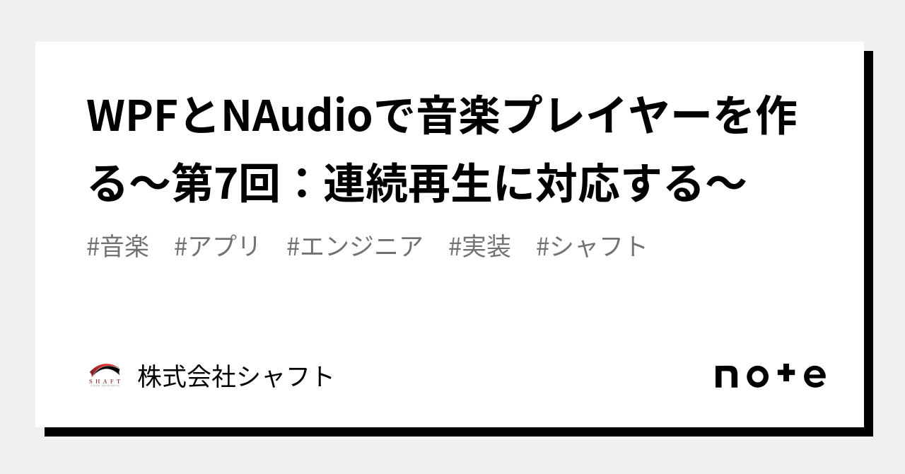 Wpfとnaudioで音楽プレイヤーを作る～第7回：連続再生に対応する～｜株式会社シャフト
