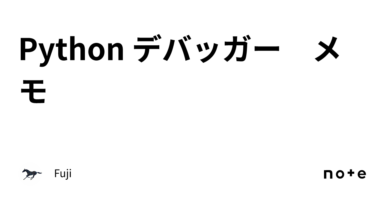 Python デバッガー メモ｜Fuji