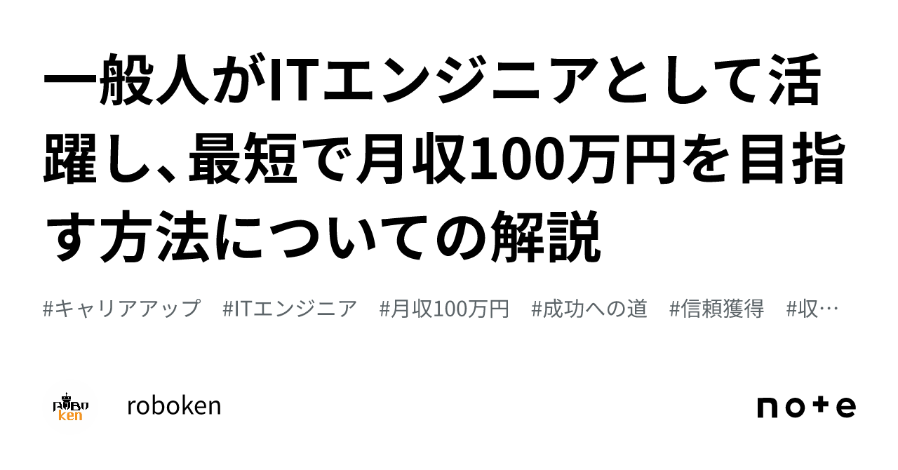 一般人がITエンジニアとして活躍し、最短で月収100万円を目指す方法についての解説｜roboken