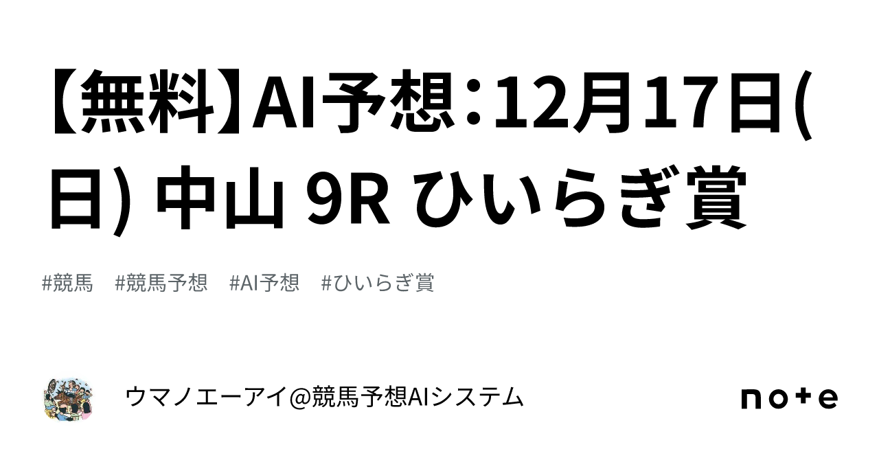 【無料】AI予想：12月17日(日) 中山 9R ひいらぎ賞｜ウマノエーアイ@競馬予想AIシステム