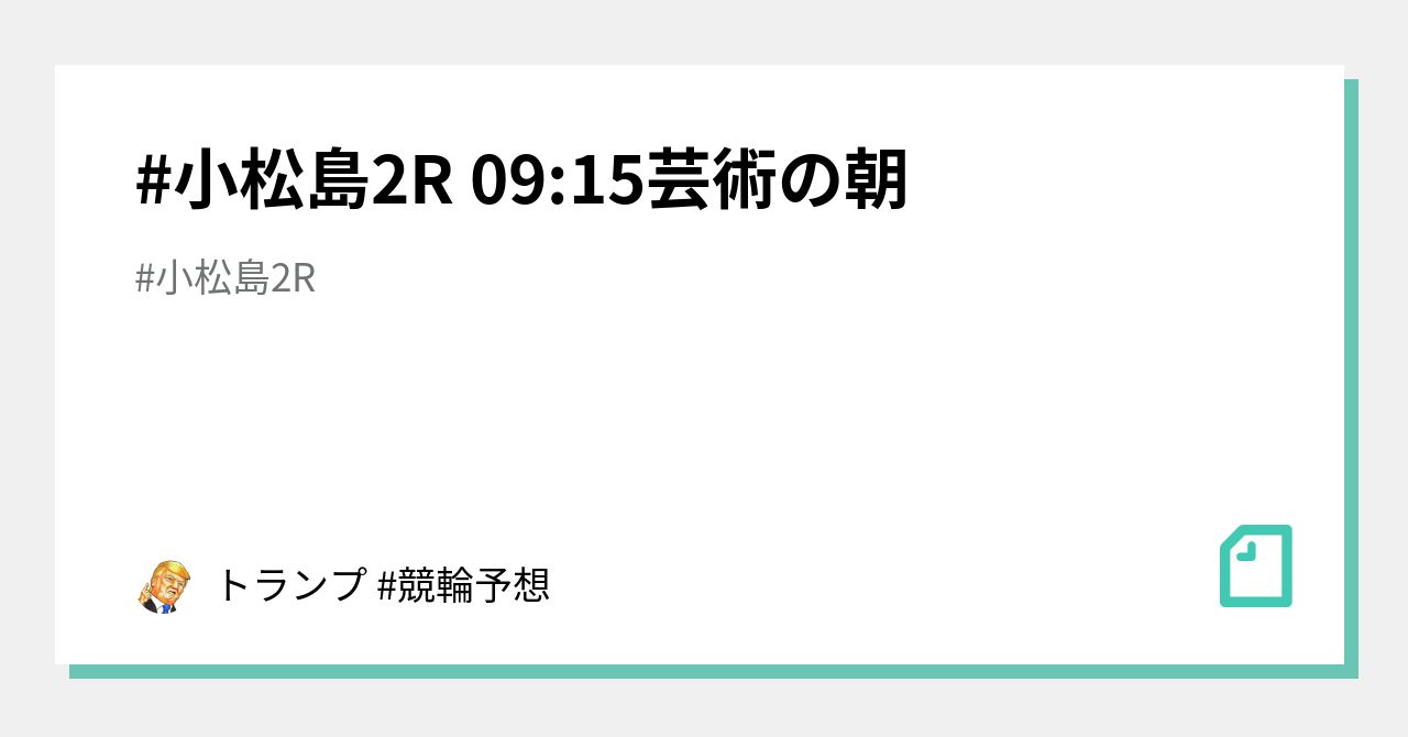 #小松島2R 09:15芸術の朝｜#競輪予想#競輪予想｜note