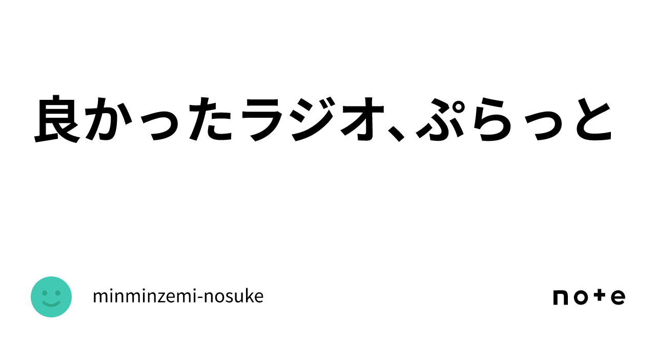 良かったラジオ、ぷらっと｜minminzemi-nosuke