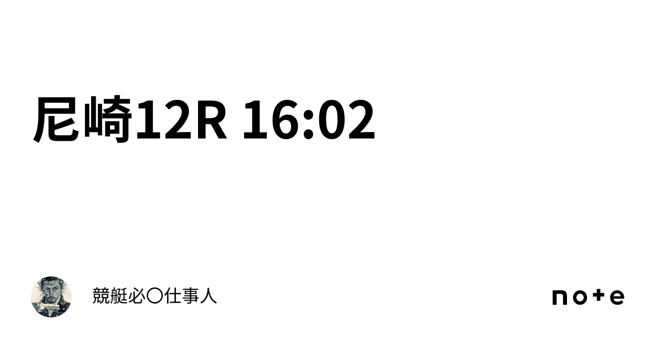 尼崎12R 16:02｜競艇必〇仕事人