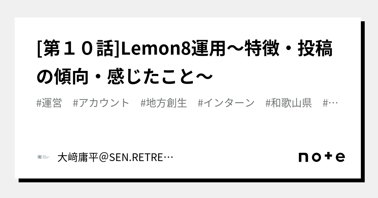 [第10話]Lemon8運用～特徴・投稿の傾向・感じたこと～｜大﨑庸平＠SEN.RETREAT