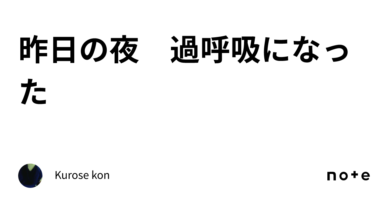 昨日の夜 過呼吸になった｜Kurose kon
