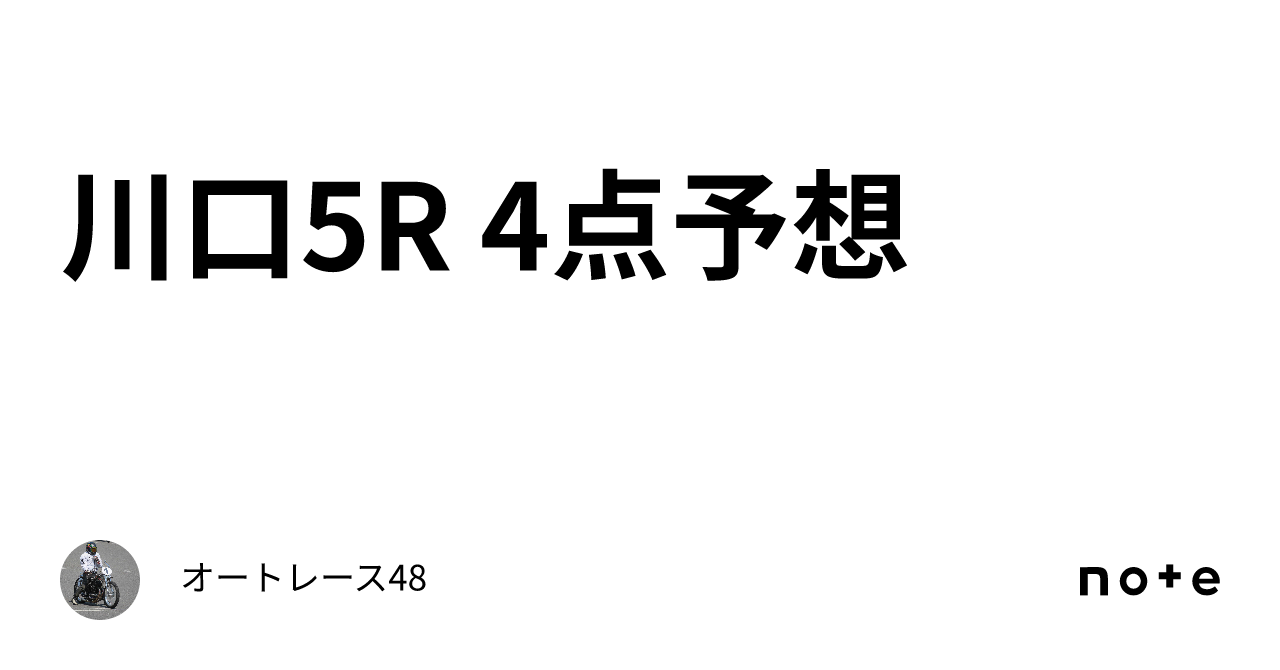 川口5R 4点予想｜オートレース48