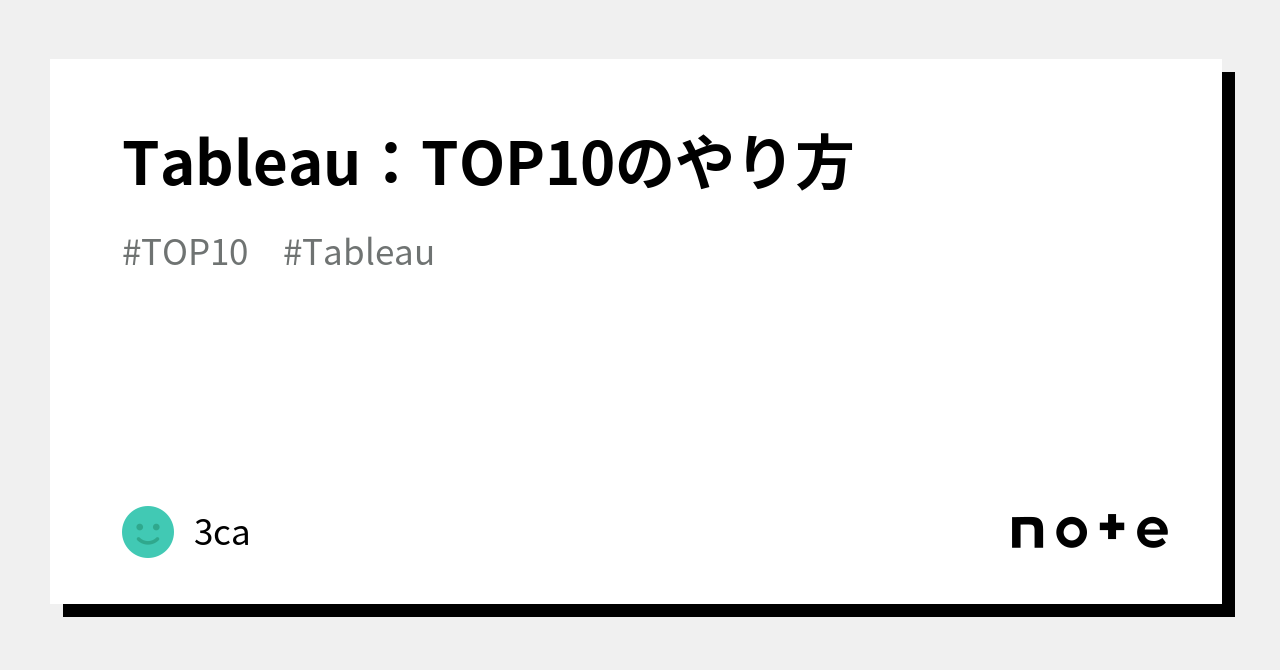 Tableau：TOP10のやり方｜3ca