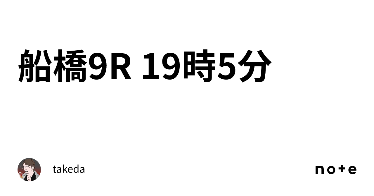 船橋9R 19時5分｜takeda
