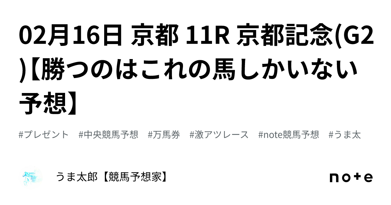 02月16日 京都 11R 京都記念(G2)【勝つのはこれの馬しかいない予想】💥💥💥｜うま太郎【競馬予想家】