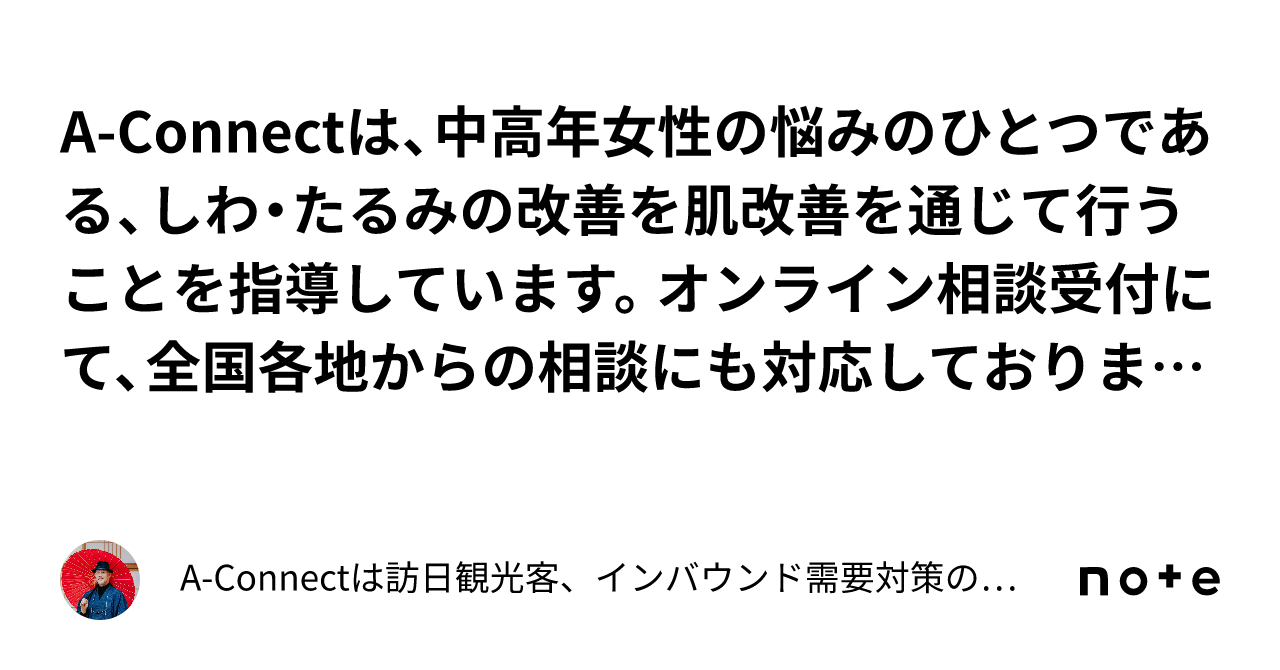 A-Connectは、中高年女性の悩みのひとつである、しわ・たるみの改善を肌改善を通じて行うことを指導しています。オンライン相談受付にて、全国 ...