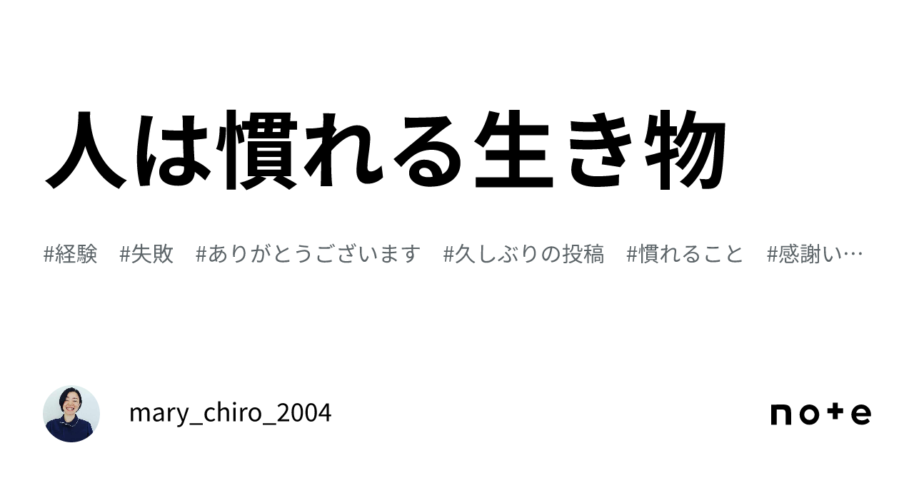 人は慣れる生き物｜mary_chiro_2004