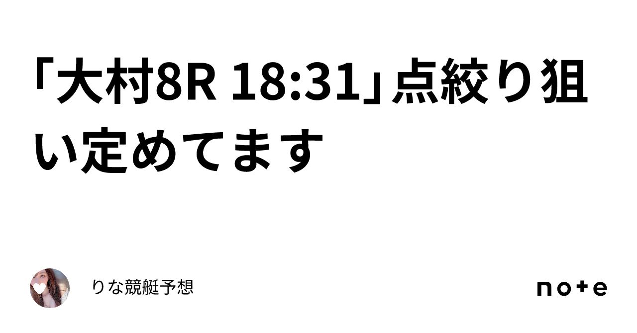 ｢大村8R 18:31」点絞り💞⚜️狙い定めてます⚜️｜🎀りな🎀競艇予想