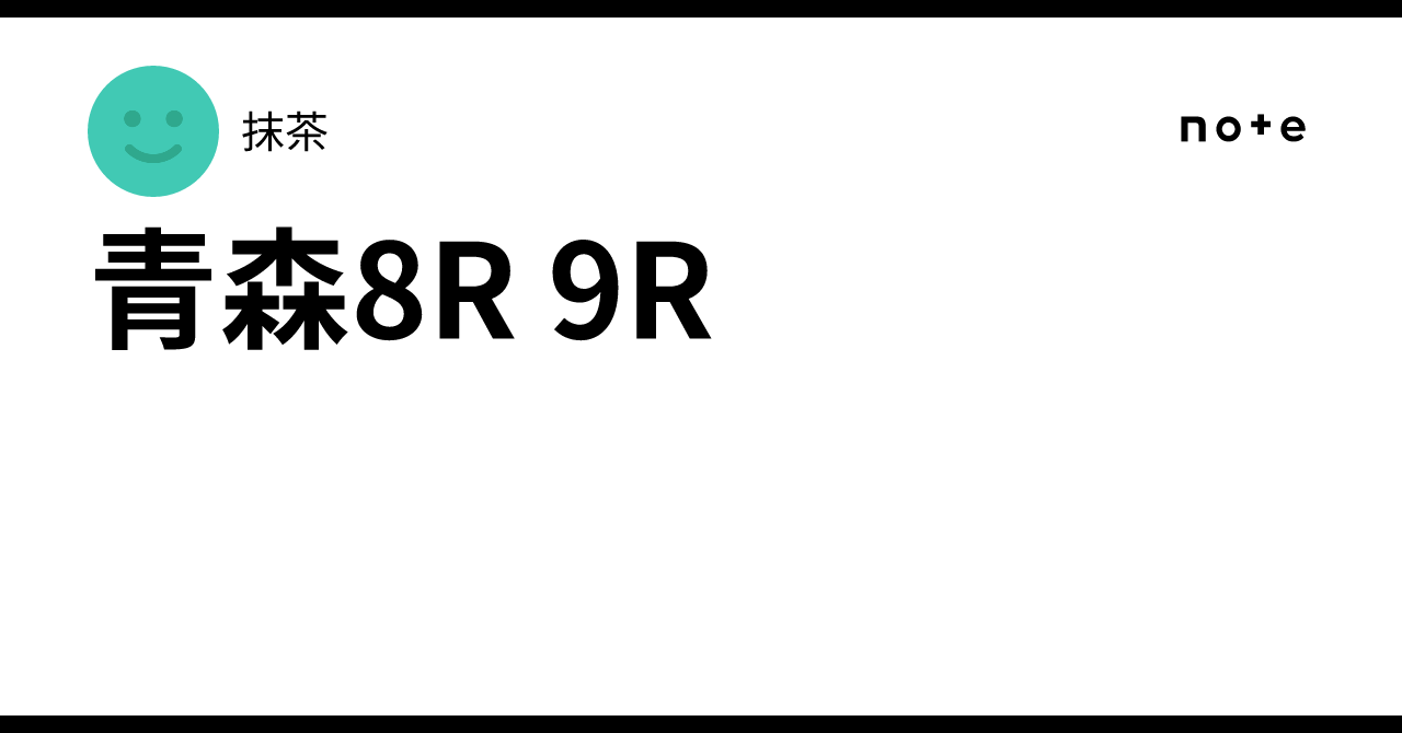 青森8R 9R ｜抹茶