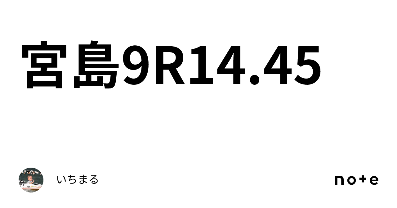 宮島9R14.45｜いちまる