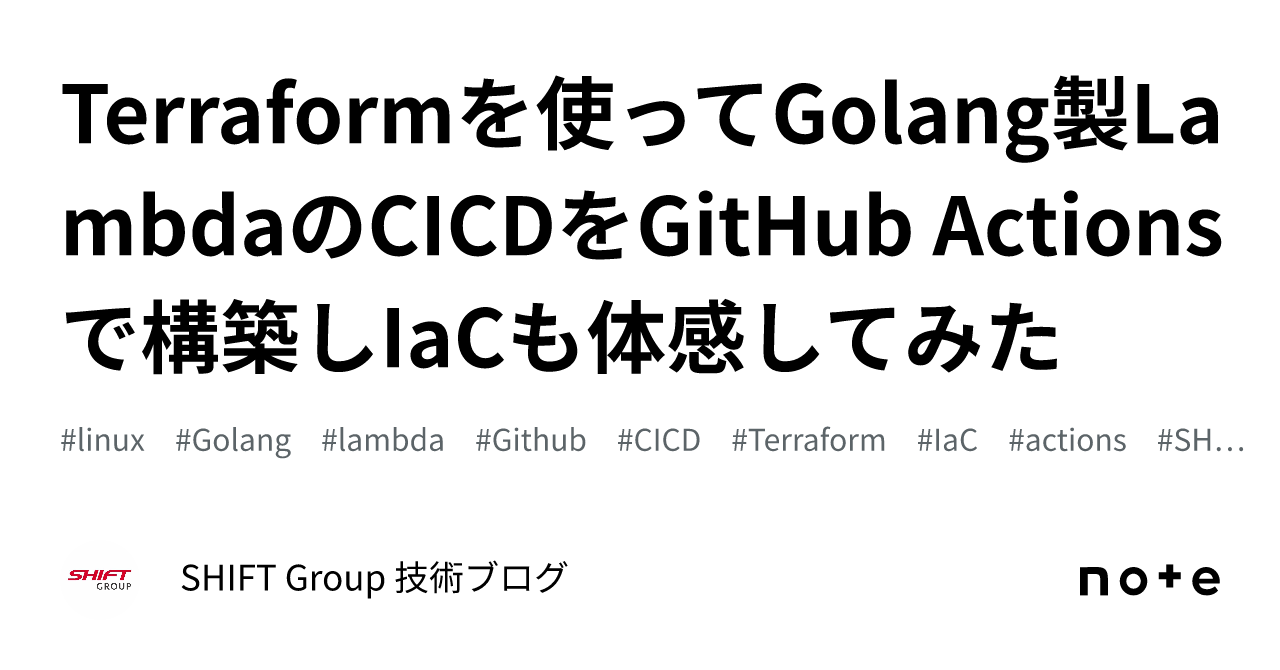 Terraformを使ってGolang製LambdaのCICDをGitHub Actionsで構築しIaCも体感してみた｜SHIFT ...