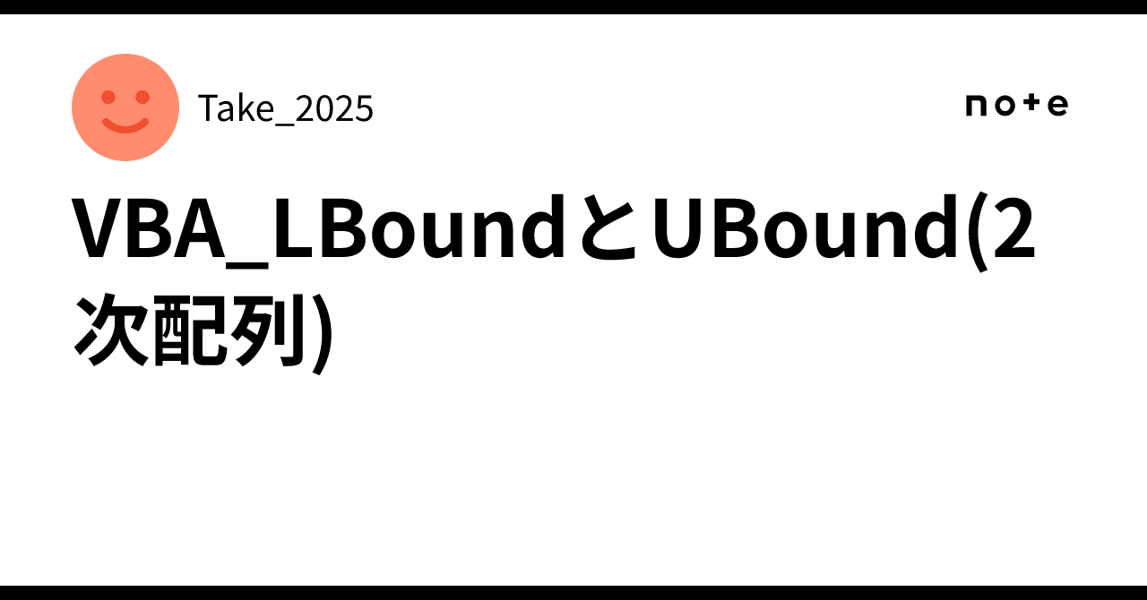 VBA_LBoundとUBound(2次配列)｜Take_2025