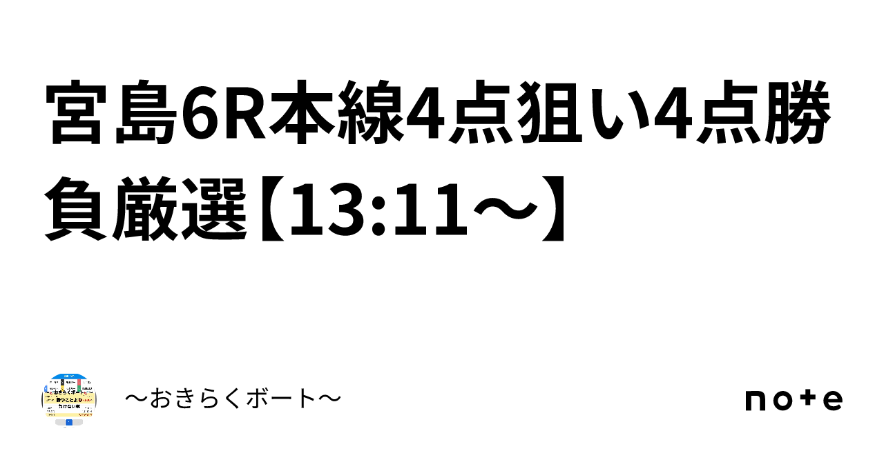 宮島6R🎯本線4点狙い4点💯勝負🔥厳選🔥【13:11〜】｜〜🎯おきらくボート🎯〜