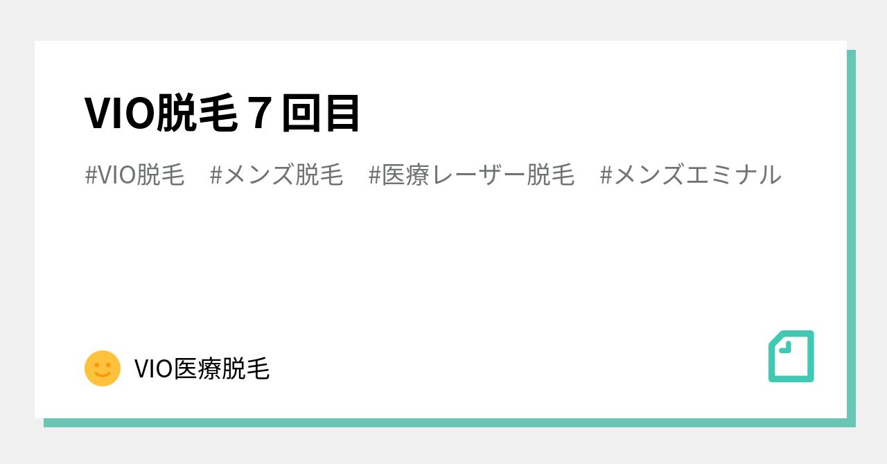 VIO脱毛7回目｜VIO医療脱毛
