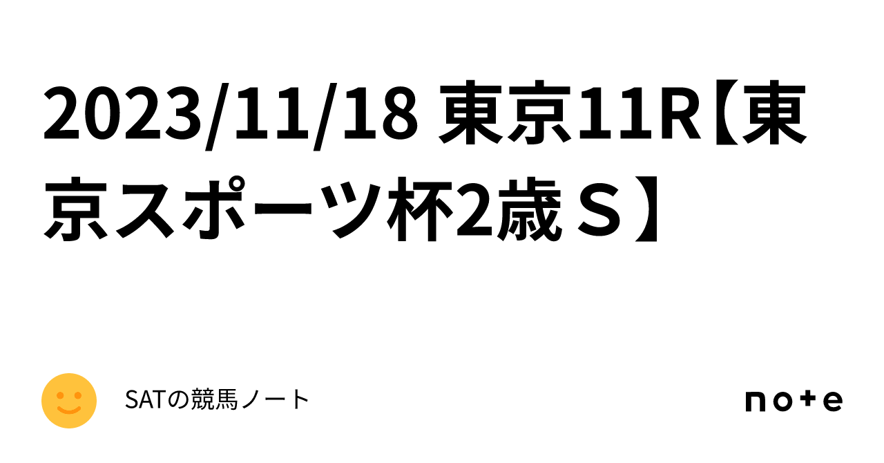 2023/11/18 東京11R【東京スポーツ杯2歳S】｜SATの競馬ノート