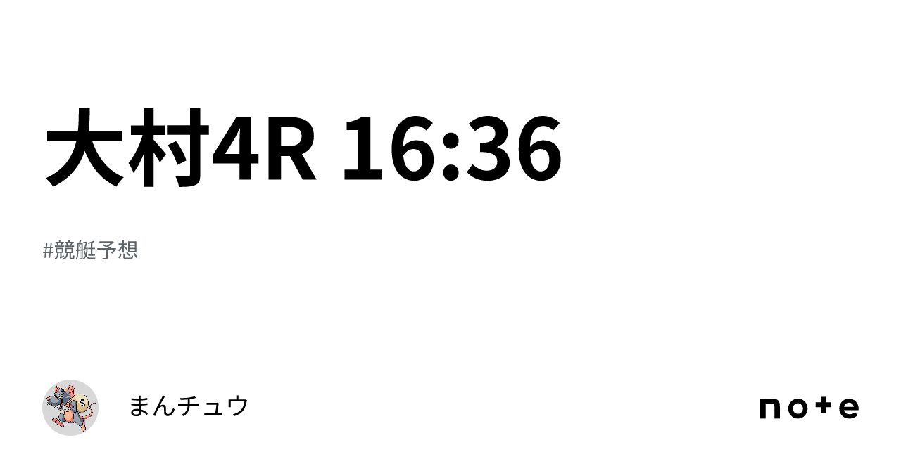 大村4R 16:36｜まんチュウ
