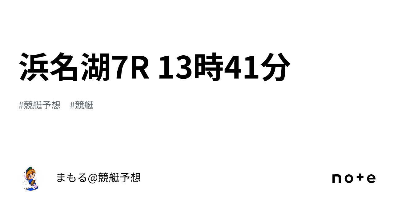 浜名湖7R 13時41分｜まもる@競艇予想