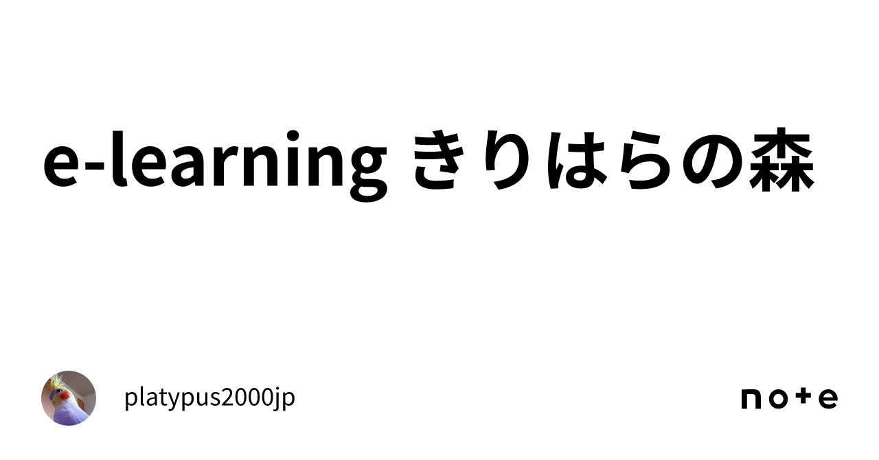 e-learning きりはらの森｜platypus2000jp