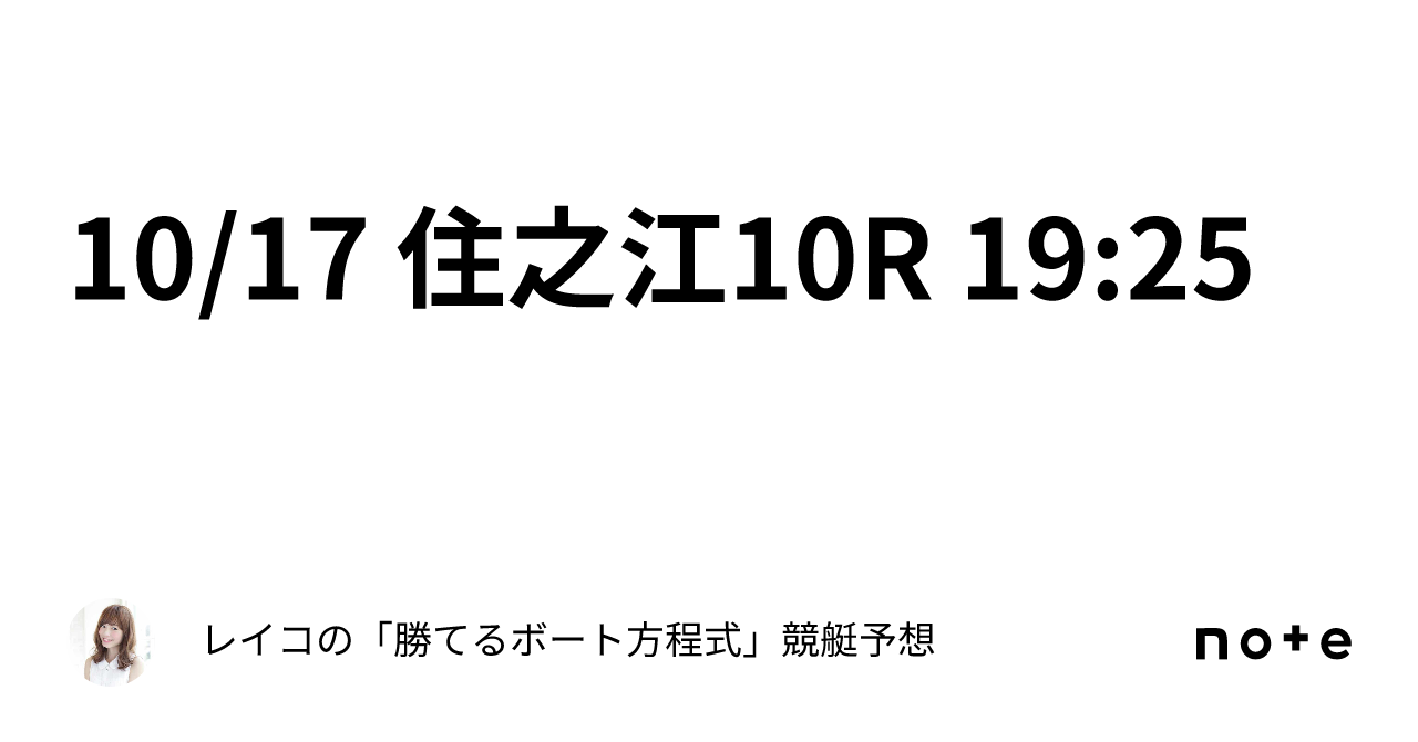 10/17 住之江10R 19:25｜レイコの「勝てるボート方程式」💄競艇予想
