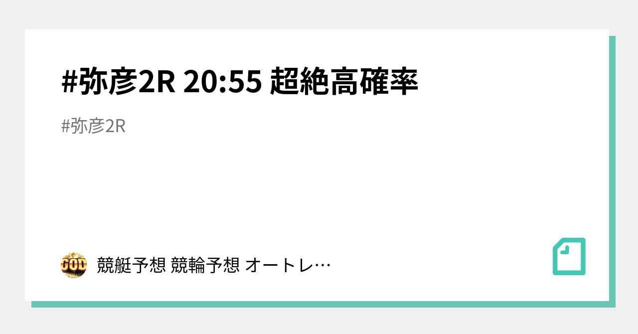 🔥#弥彦2R 20:55 超絶高確率🔥｜🔥競艇予想🔥競輪予想👑脳汁王子👑