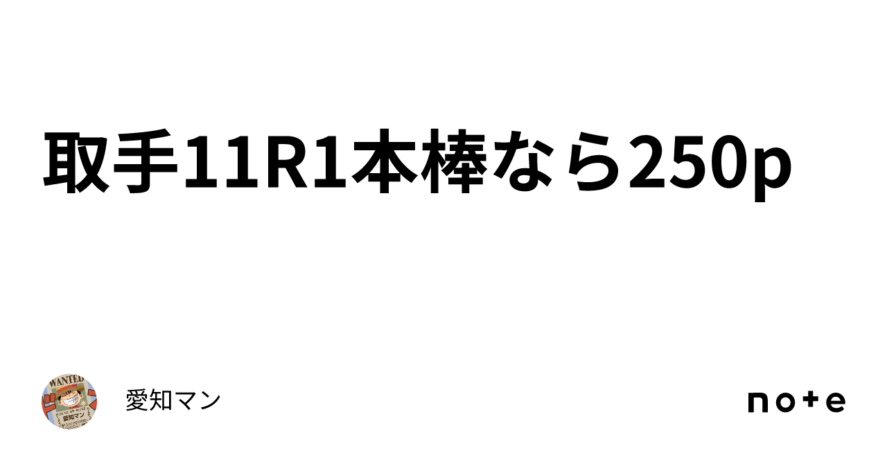 取手11R1本棒なら250p｜愛知マン