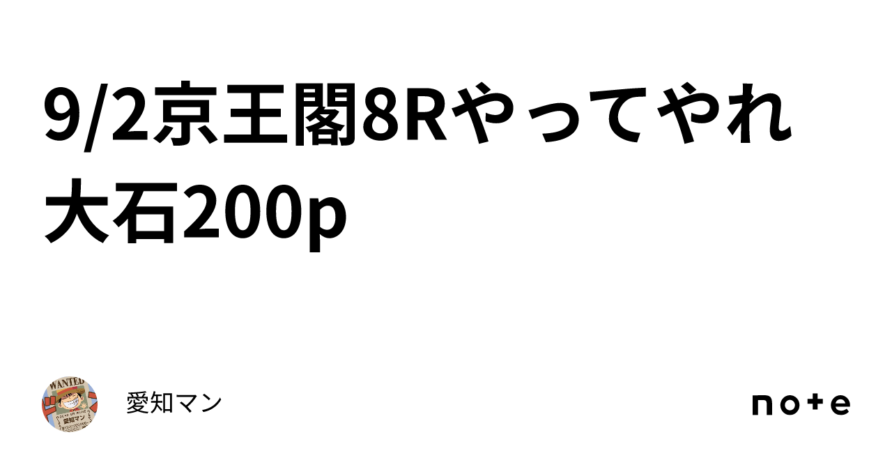 9/2京王閣8Rやってやれ大石200p｜愛知マン
