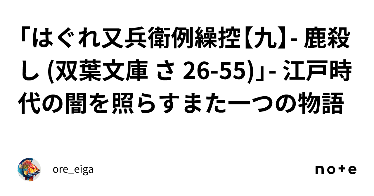 「はぐれ又兵衛例繰控【九】- 鹿殺し (双葉文庫 さ 26-55)」- 江戸時代の闇を照らすまた一つの物語｜ore_eiga