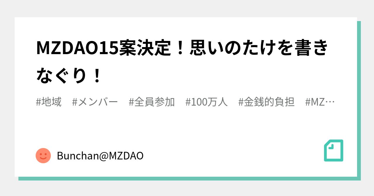 MZDAO15案決定！思いのたけを書きなぐり！｜Bunchan@MZDAO