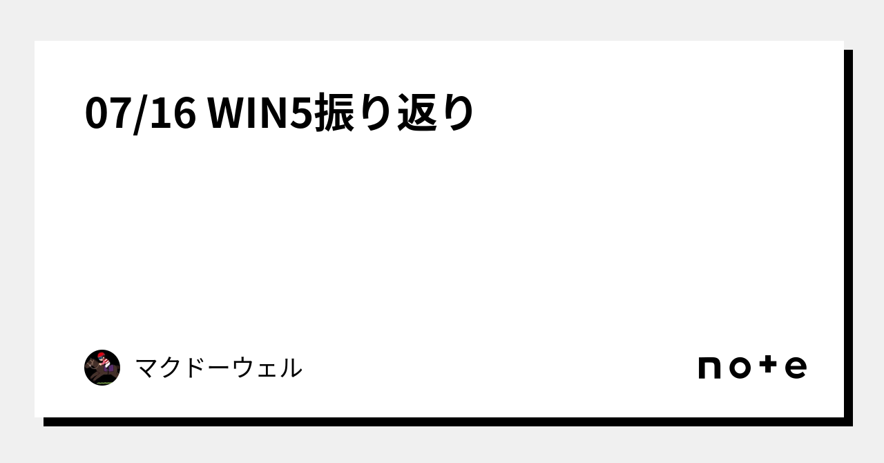 07/16 WIN5振り返り｜マクドーウェル