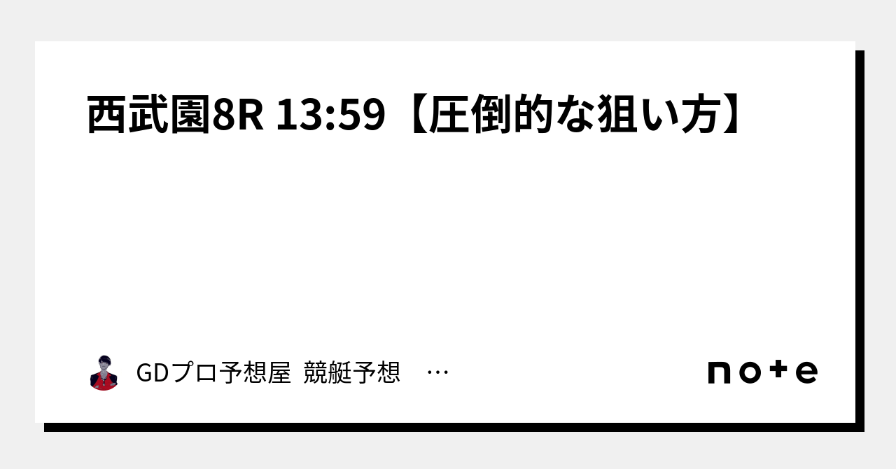 西武園8R 13:59【圧倒的な狙い方‼️‼️】｜GDプロ予想屋 競艇予想 競輪予想