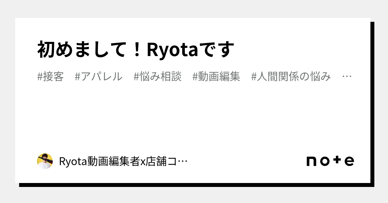 初めまして！Ryotaです｜Ryota動画編集者x店舗コンサル（接客販売アドバイザー）｜note