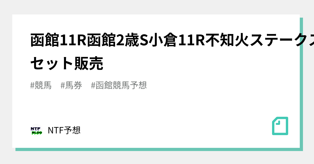 函館11R函館2歳S小倉11R 不知火ステークス 福島11R3レースセット販売｜NTF予想