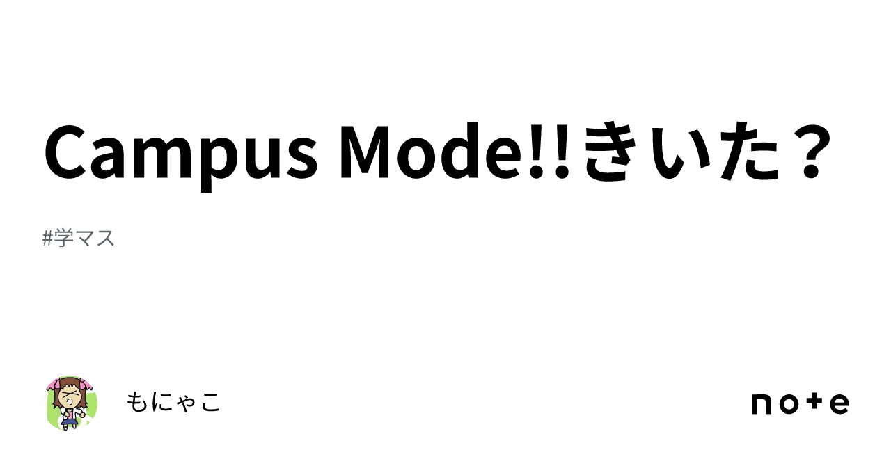 Campus Mode!!きいた？｜もにゃこ
