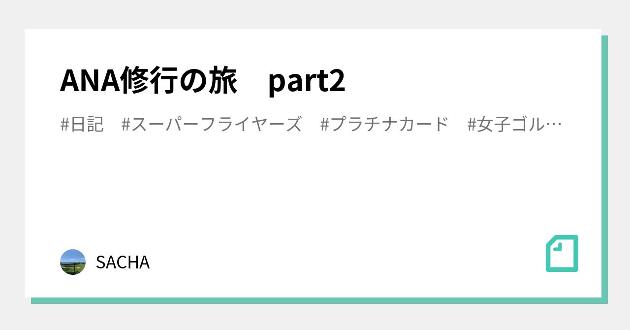 ANA修行の旅 part2｜SACHA｜note