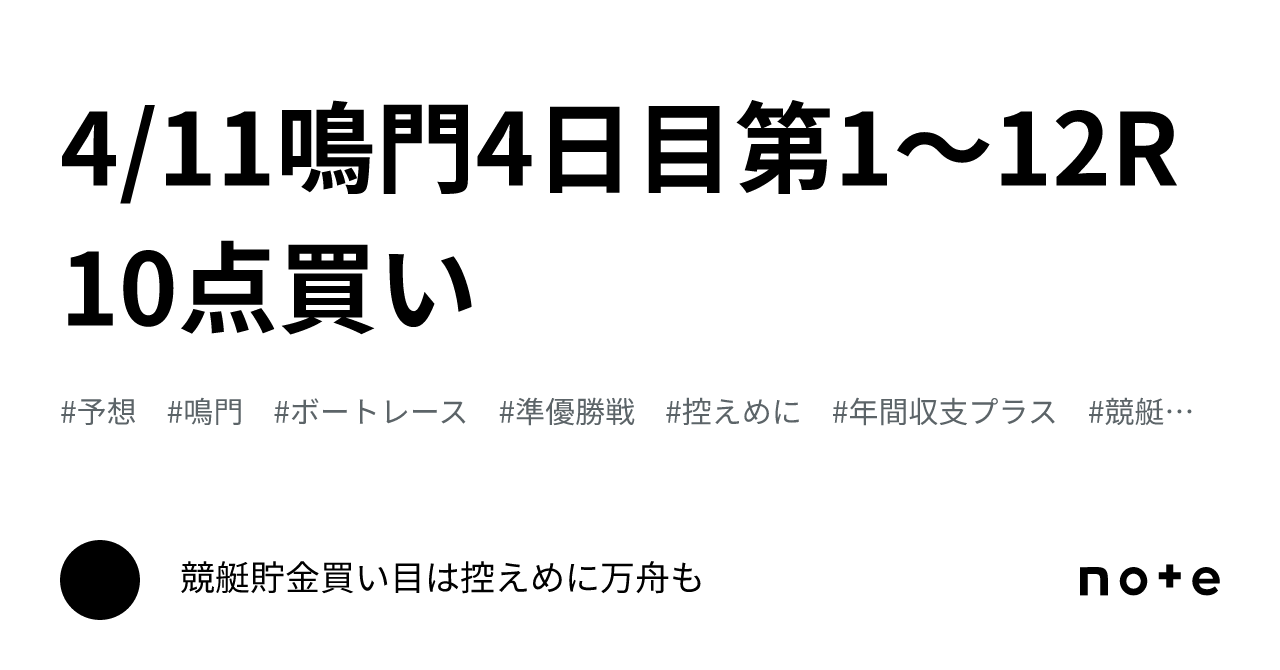 🗒️4/11🗒️鳴門🚤4日目🚤第1〜12R ️10点買い ️｜💰競艇貯金💰買い目は控えめに万舟も💰💰