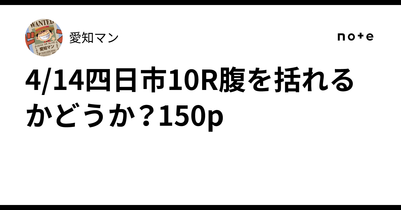 4/14四日市10R腹を括れるかどうか？150p｜愛知マン