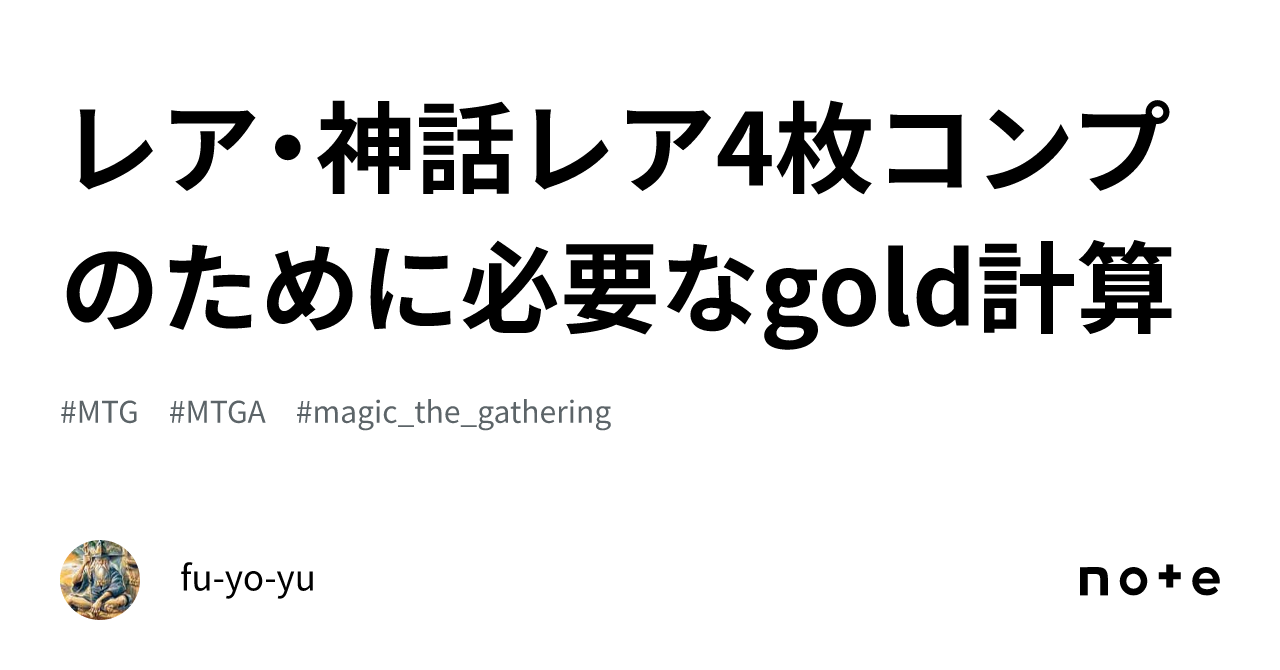レア・神話レア4枚コンプのために必要なgold計算｜fu-yo-yu