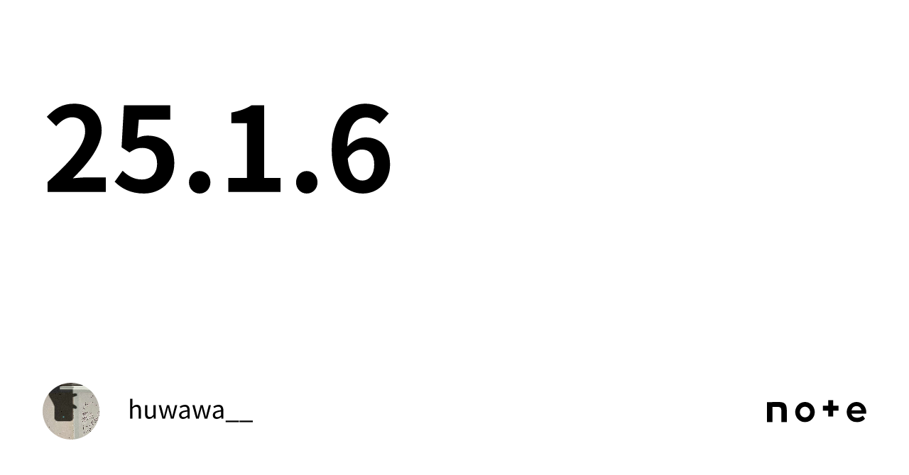 25.1.6｜huwawa__