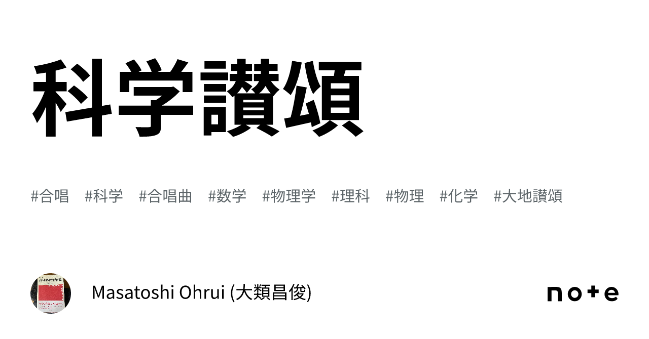 科学讃頌｜Masatoshi Ohrui (大類昌俊)