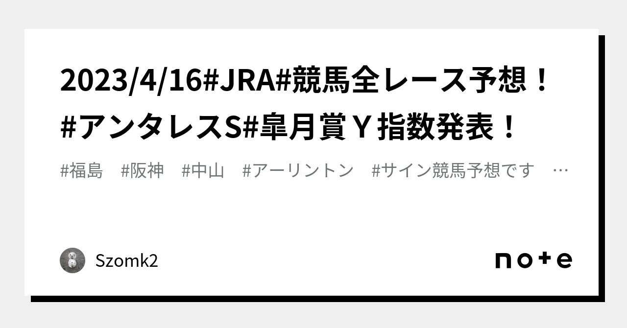 2023/4/16#JRA#競馬全レース予想！#アンタレスS#皐月賞Y指数発表！｜Szomk2