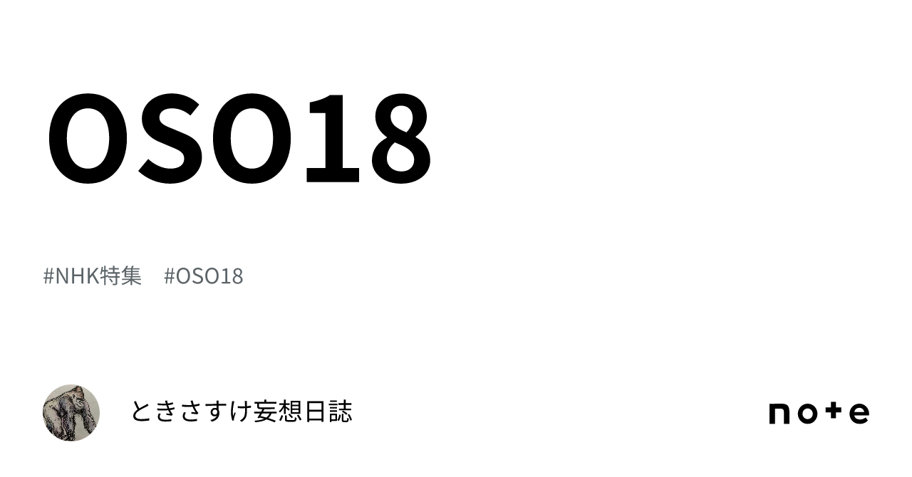 OSO18｜ときさすけ妄想日誌