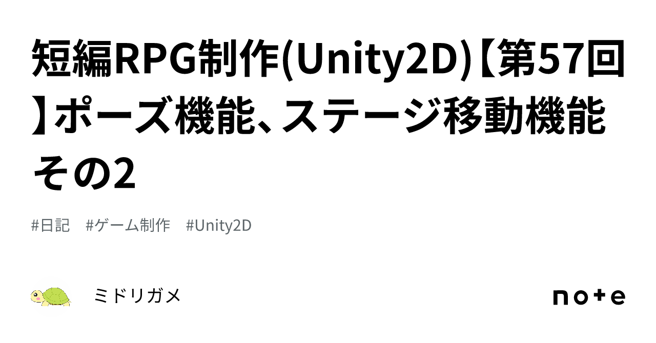 短編RPG制作(Unity2D)【第57回】ポーズ機能、ステージ移動機能その2｜ミドリガメ