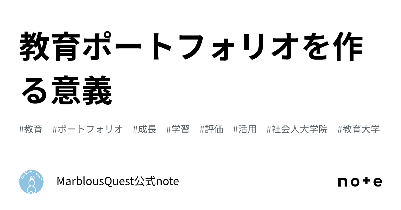 教育ポートフォリオを作る意義｜MarblousQuest公式note